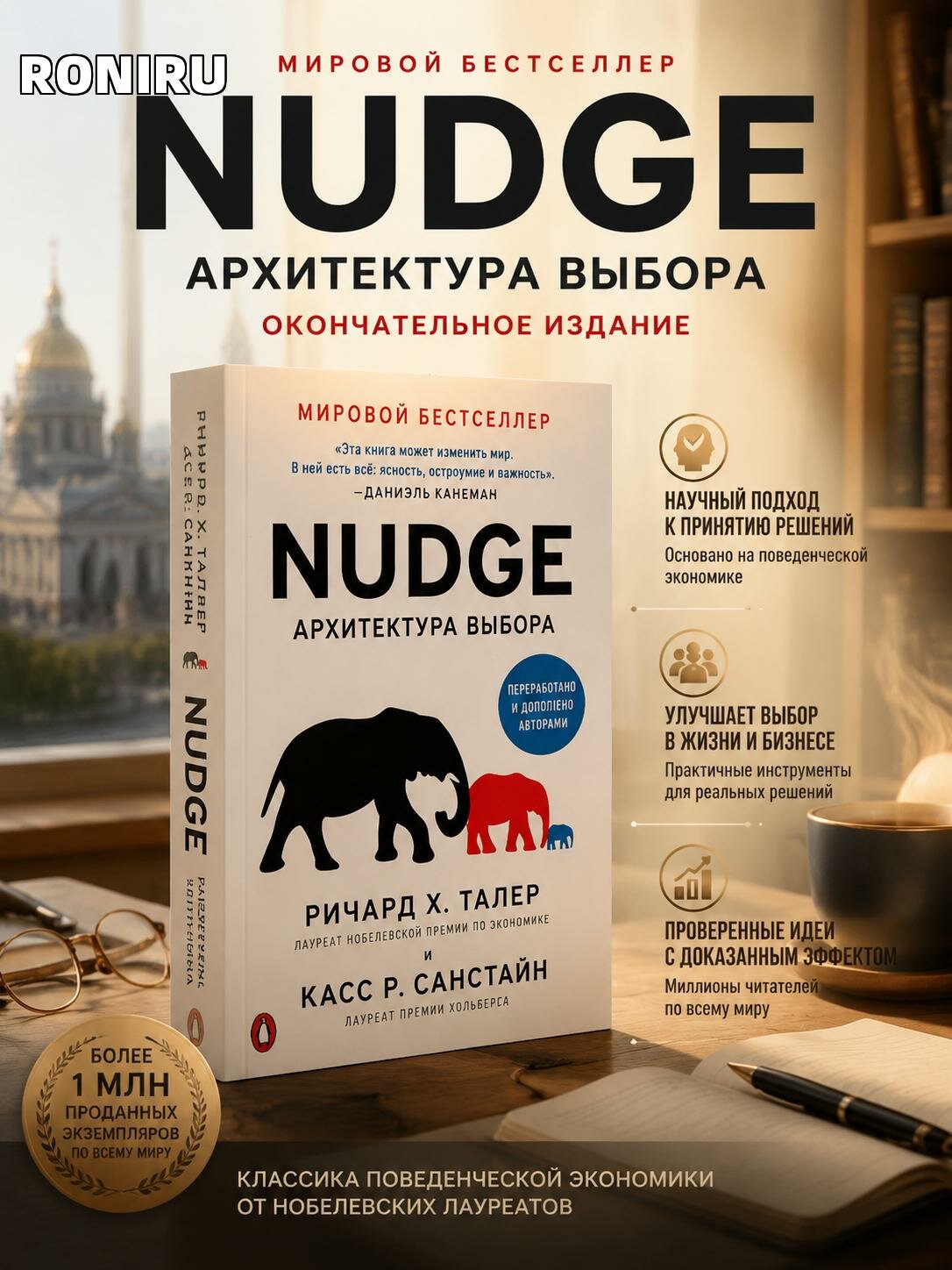 Книга Nudge: Архитектура выбора — окончательное изд. Ричард Х. Талер и Касс Р. Санстайн, мягкая обложка, 366 стр
