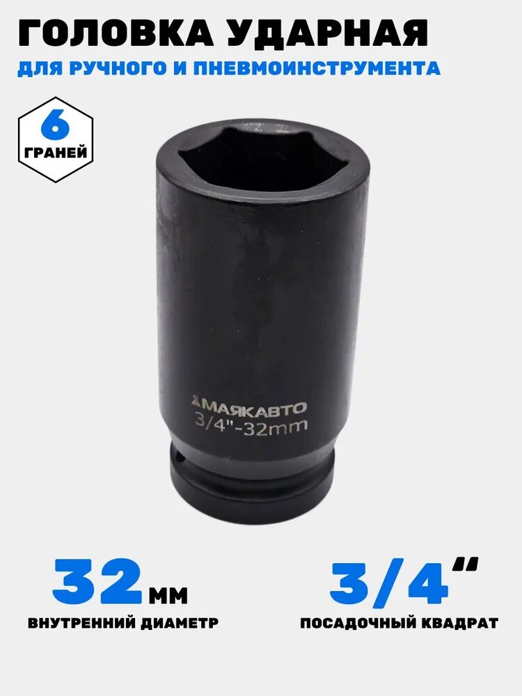 3/4" Головка ударная длинная 32мм 6-ти гранная для гайковерта маякавто