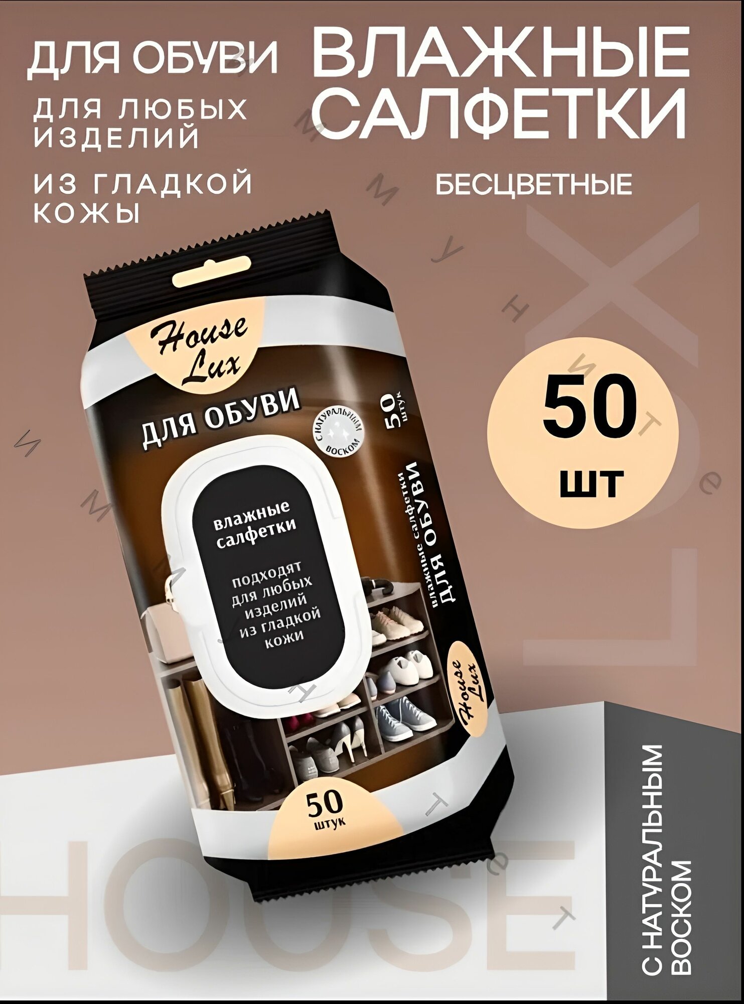 Влажные салфетки для обуви и любых изделий из гладкой кожи 50 шт
