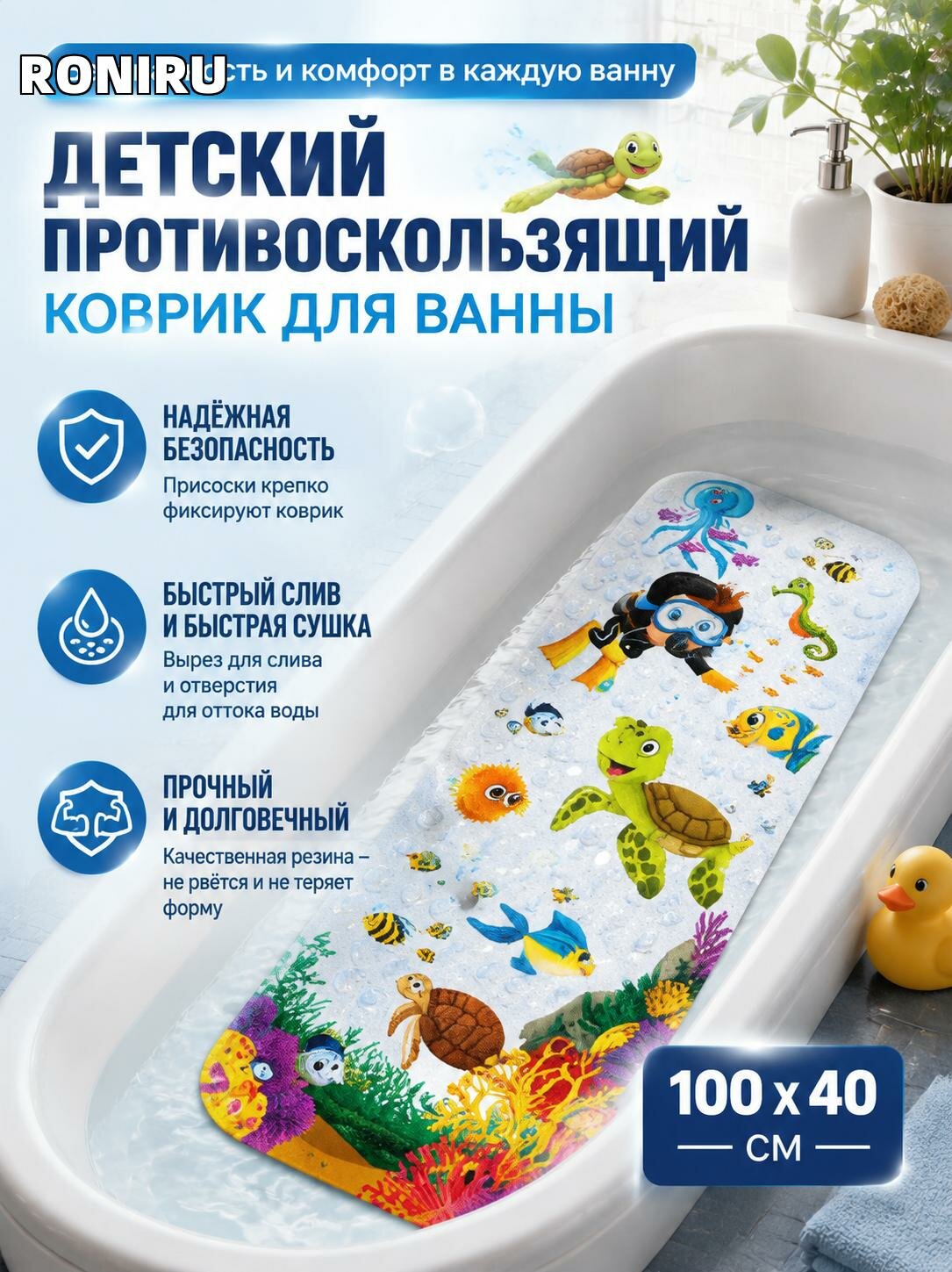 Антискользящий детский коврик для ванны и душа 100х40 см, с присосками и сливным вырезом и рисунком черепаха, прочная резина и отверстия для быстрой сушки