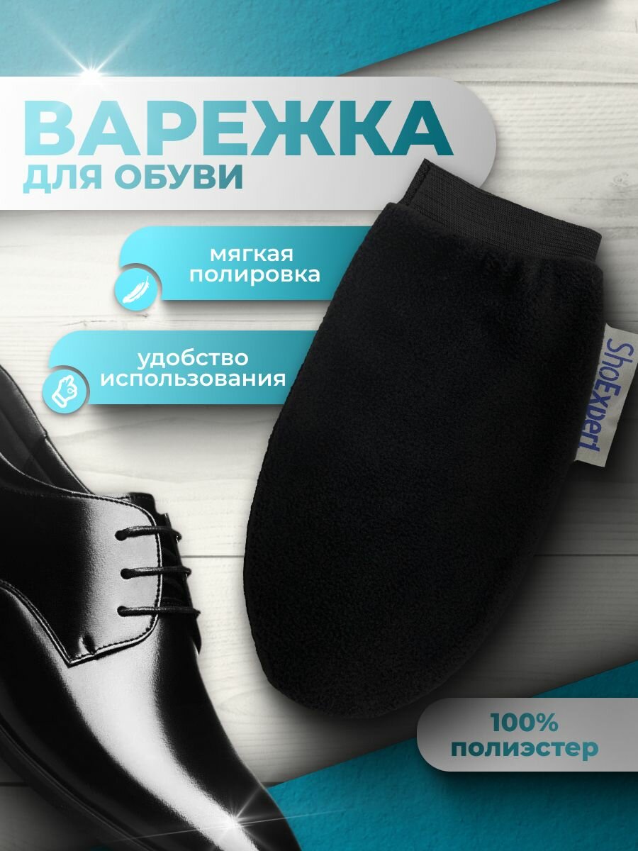 Варежка для полировки обуви и придания блеска