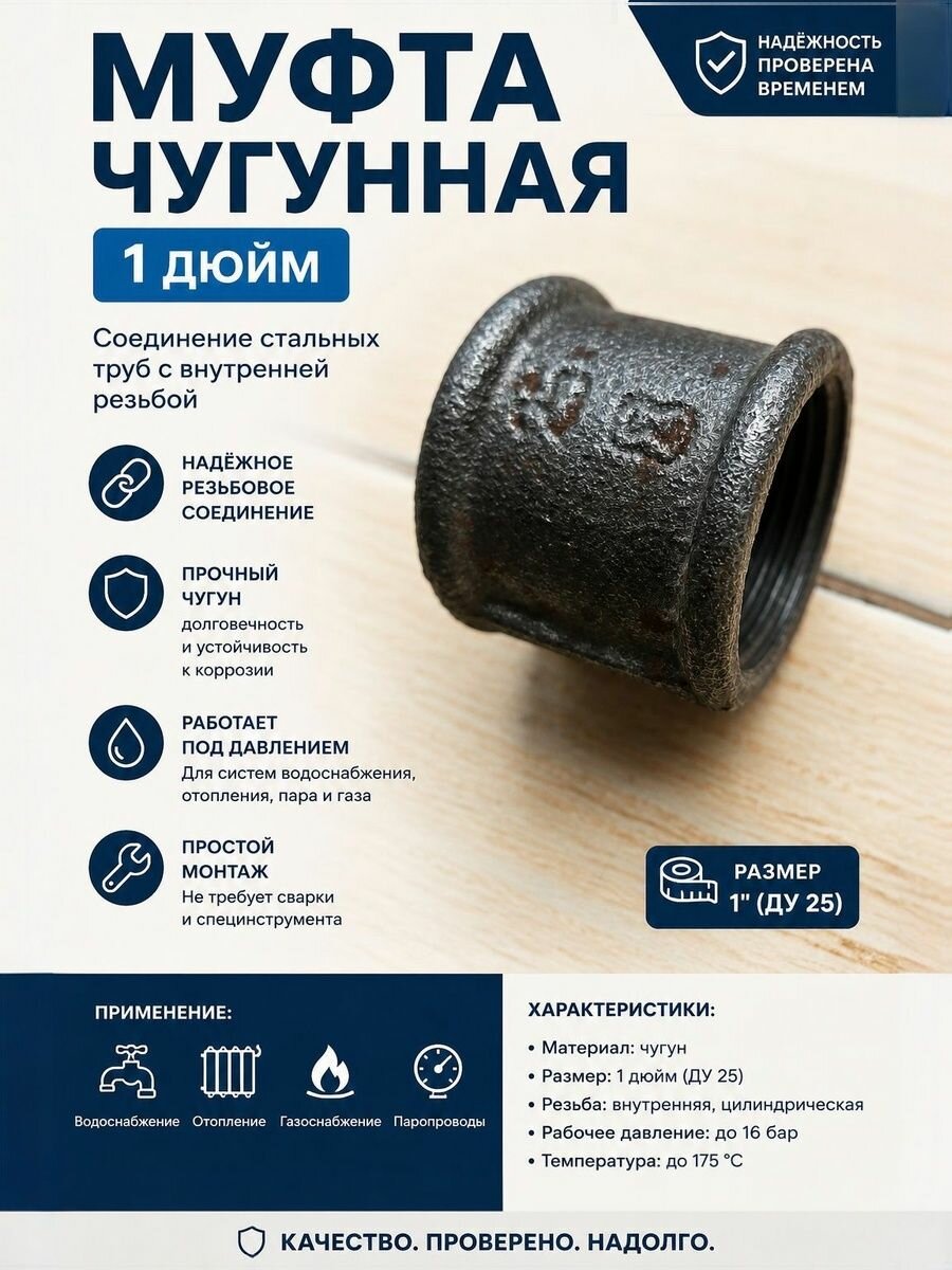 Муфта 1 дюйм чугун