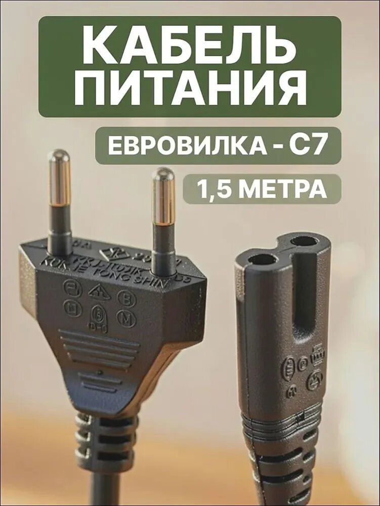 Сетевой кабель питания IEC C7 (2-pin)/IEC-320, 1.5 м, черный