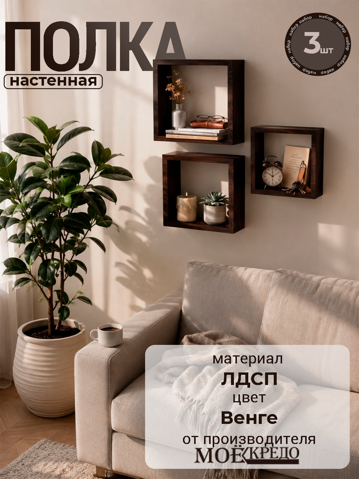 Полка настенная "Моё Кредо", ЛДСП Венге, открытая, универсальная, 3 шт в одном комплекте