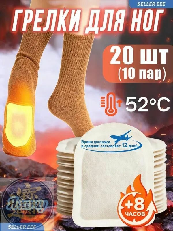 Одноразовые самонагревающиеся грелки для ног 10 пар, согревающий эффект