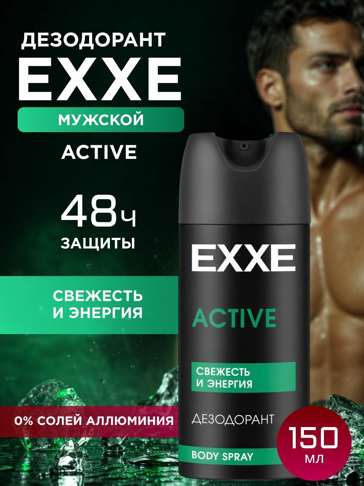EXXE Дезодорант мужской спрей для тела актив спорт, 150 мл