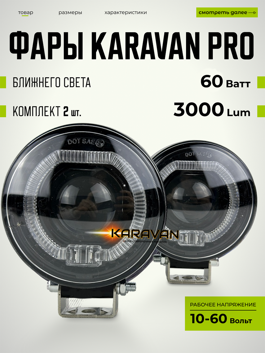 Круглые противотуманные фары ближнего света с СТГ 60 Ватт 2 шт.