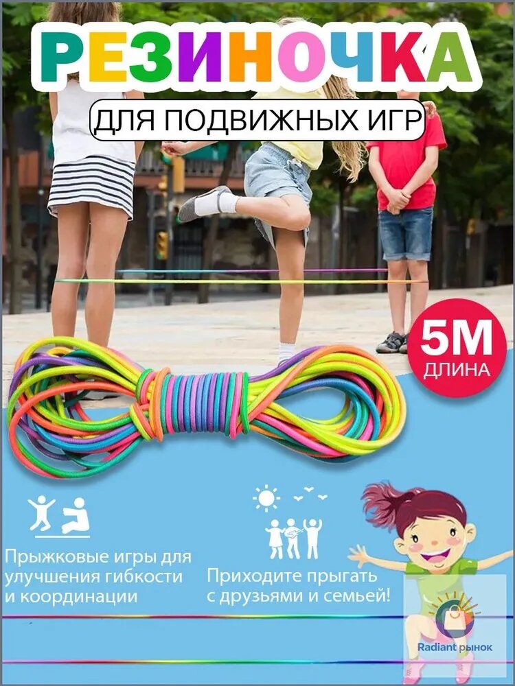 Игра для детей Резиночка для прыжков, 5M