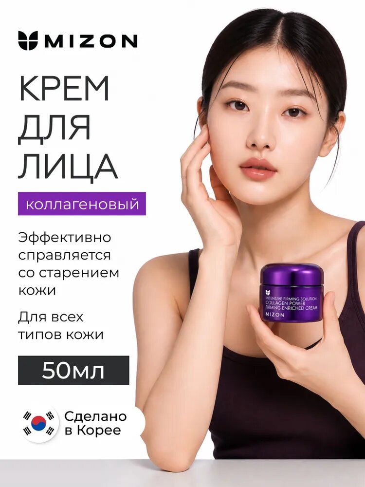 MIZON Антивозрастной крем для лица с коллагеном, 50 мл
