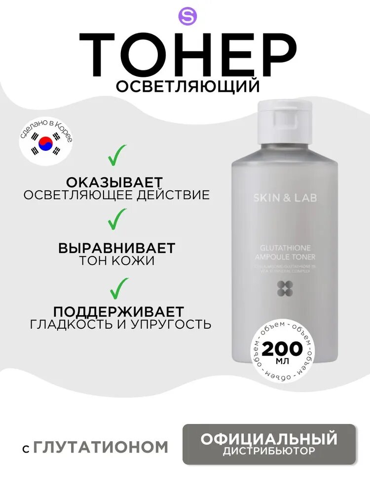 SKIN&LAB ампульный тонер с глутатионом Glutathione Ampoule Toner, 200 мл