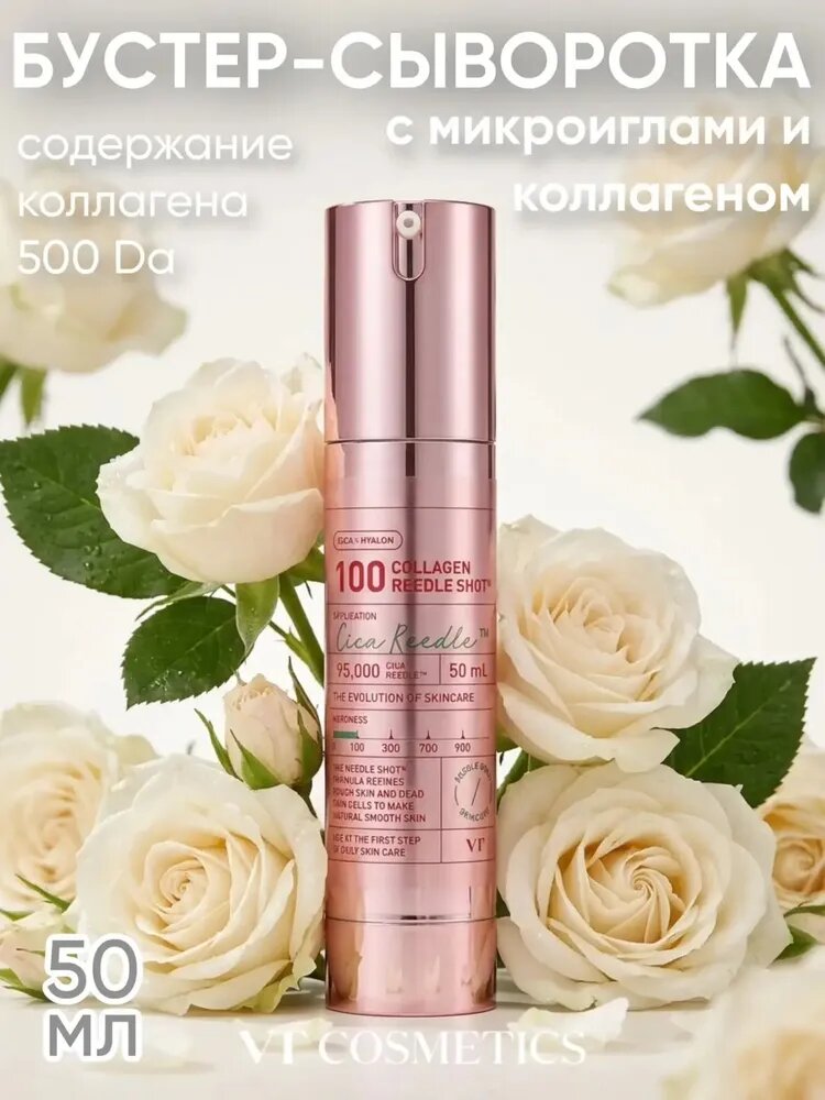 Бустер сыворотка для лица с микроиглами и коллагеном VT COLLAGEN REEDLE SHOT 100