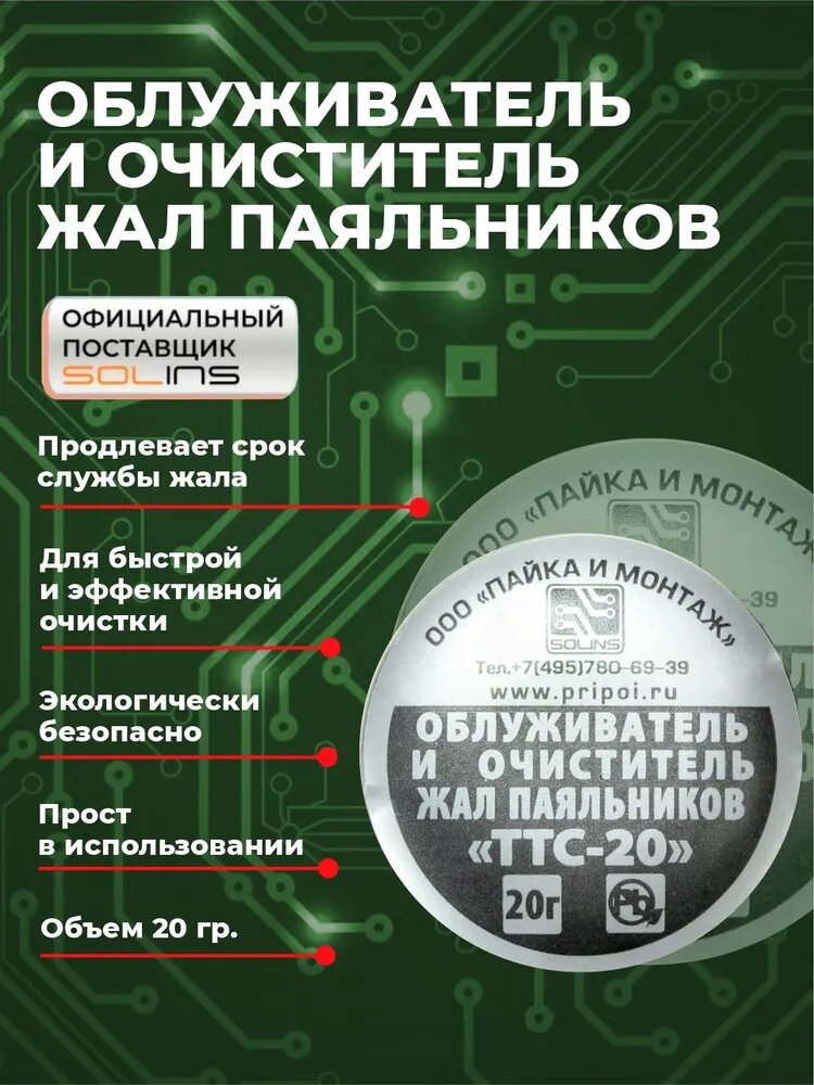 Очиститель жала паяльника Solins ТТС-20, паста активатор для очистки и восстановления жала / Средство для чистки металла и инструментов, 20 г