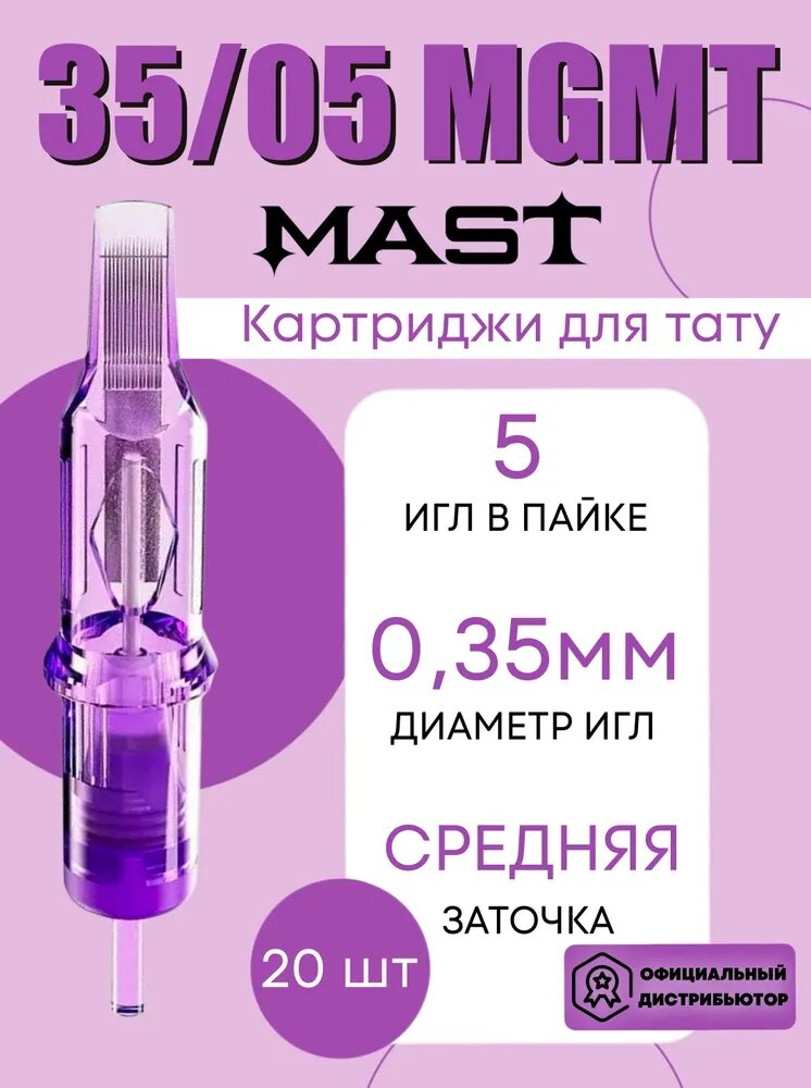 Mast Pro 3505 MGMT (1205) 20 шт - картриджи для татуировки и перманента, Magnum Medium Taper