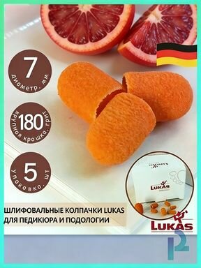 LUKAS, абразивные колпачки для педикюра 7 мм 180 грит (грубая крошка), упаковка 5 шт, Германия