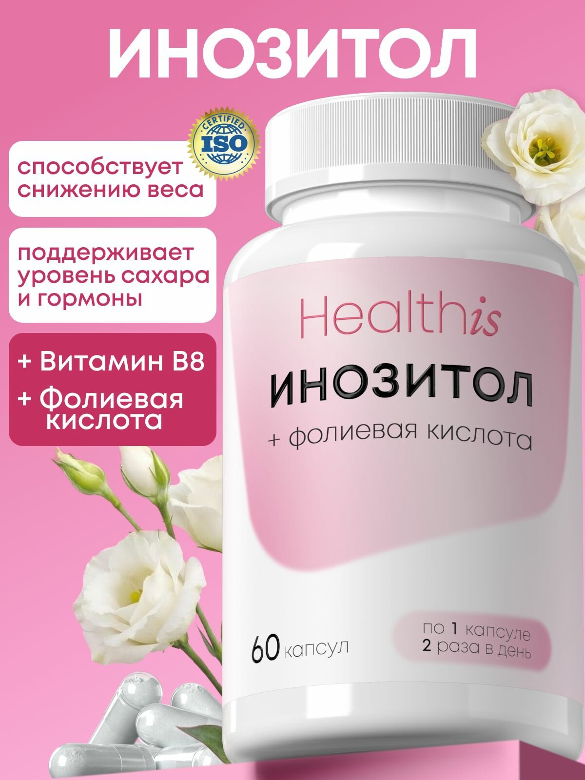 Инозитол 1000 мг (инозит, inositol) хиро и мио инозитол для женского здоровья, баланса гормонов и похудения для женщин, 60 капсул инозитол добавка для женщин баланс гормонов