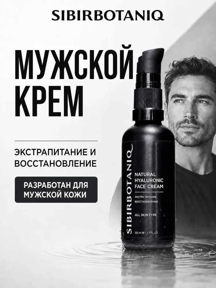 SIBIRBOTANIQ Крем для лица мужской, 50мл
