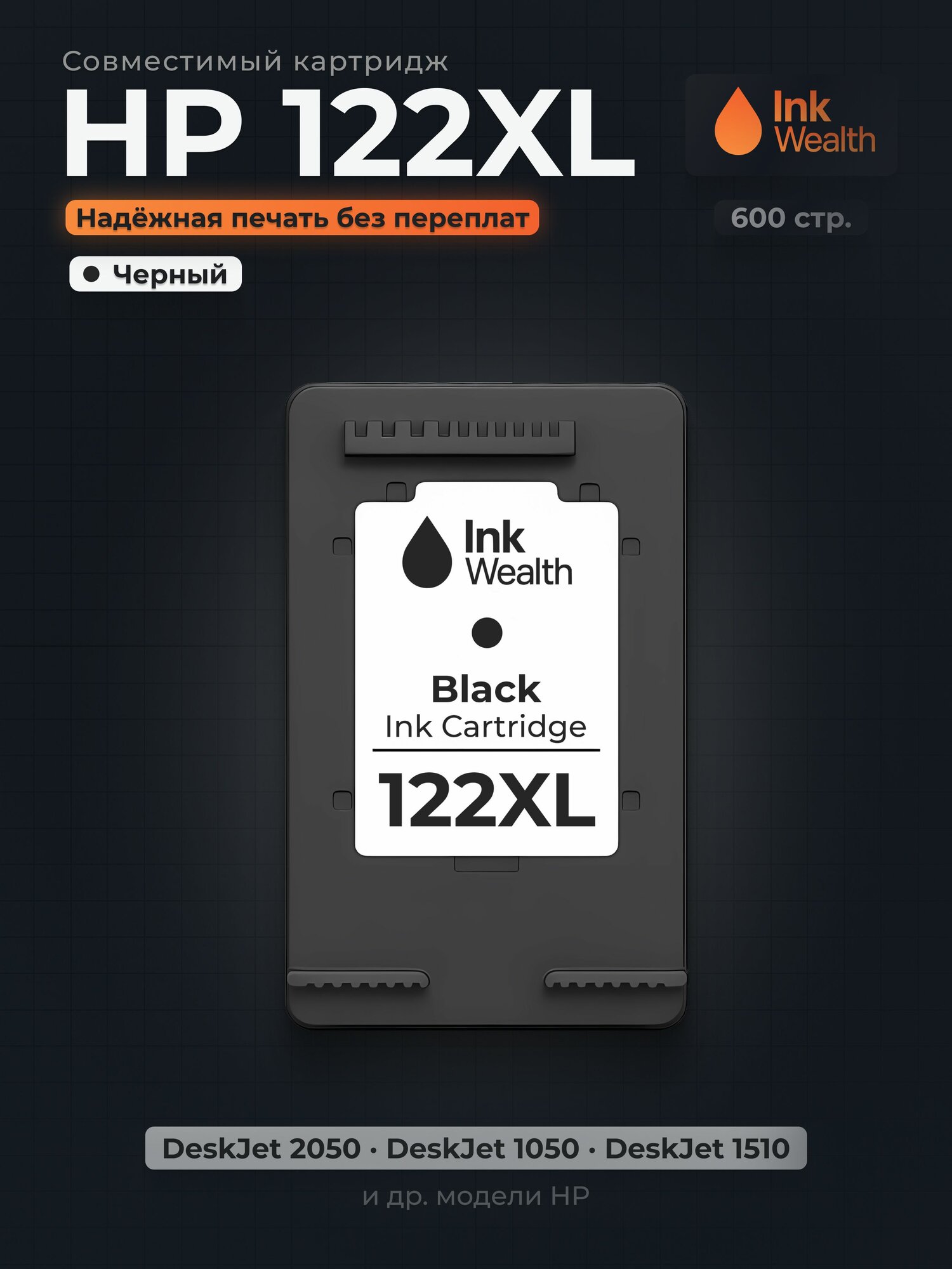 Картридж HP 122XL (122 XL), черный
