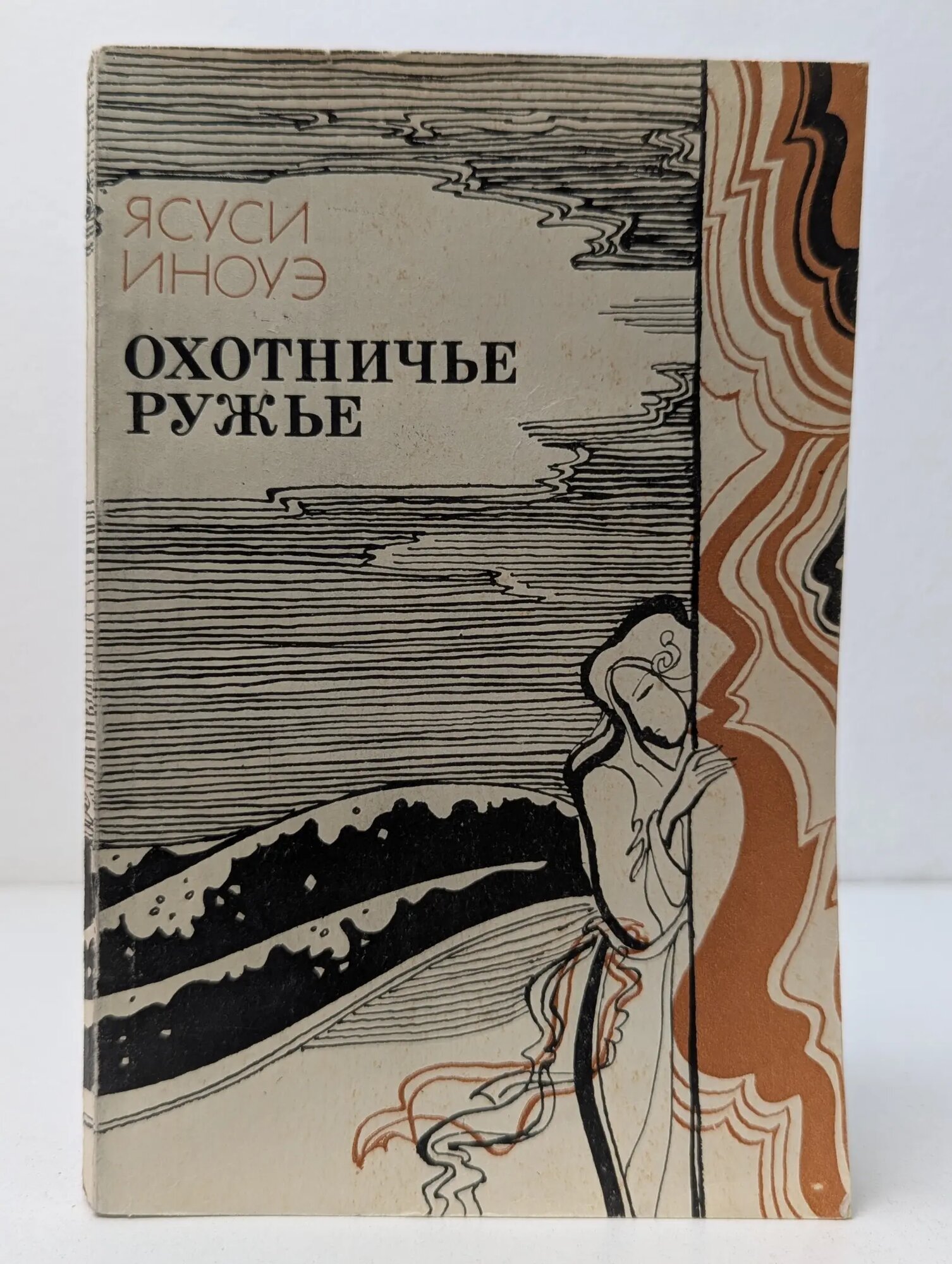 Охотничье ружье. Рассказы Иноуэ Ясуси 1983