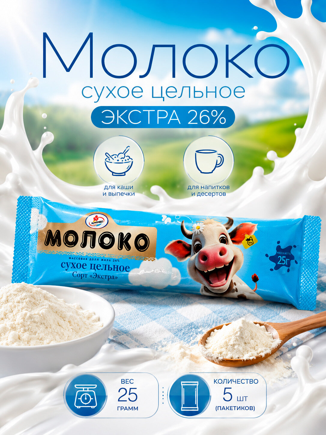 Молоко сухое цельное, сорт экстра, 26%, Рогачев, 25 г х 5 шт