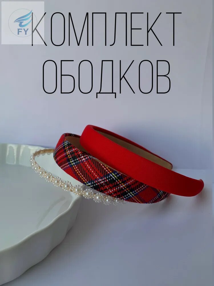 Ободок 3 шт.