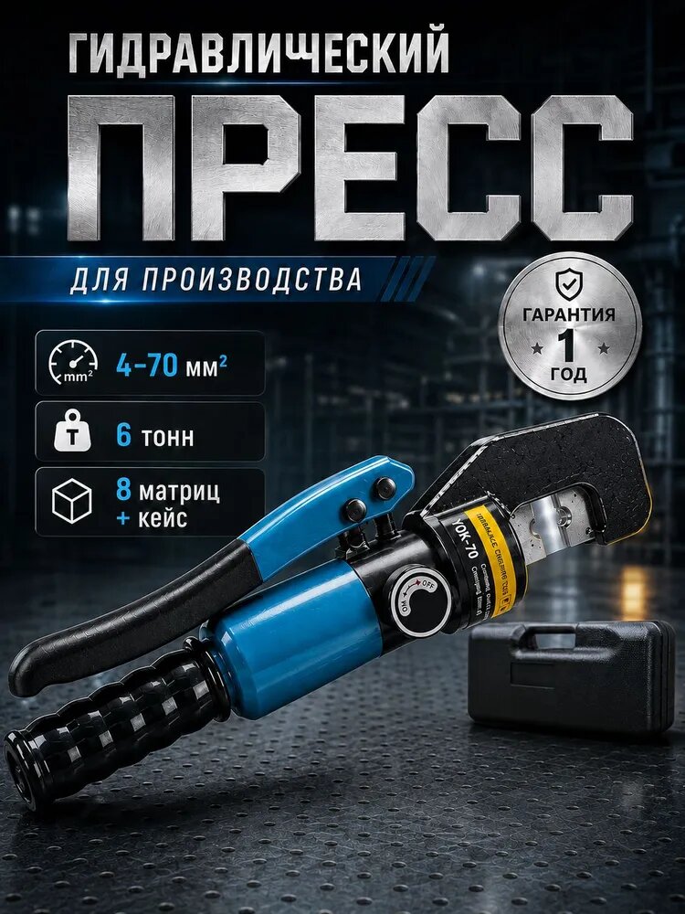 Гидравлический пресс-клещи YQK-70 (blue)