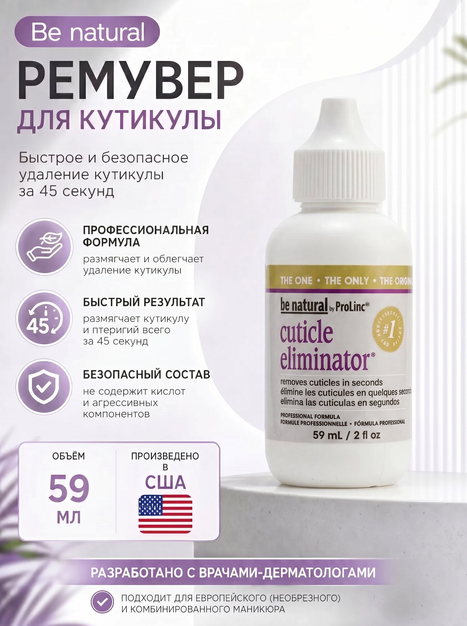 Средство для удаления кутикулы Be Natural Cuticle Eliminator, 59 мл