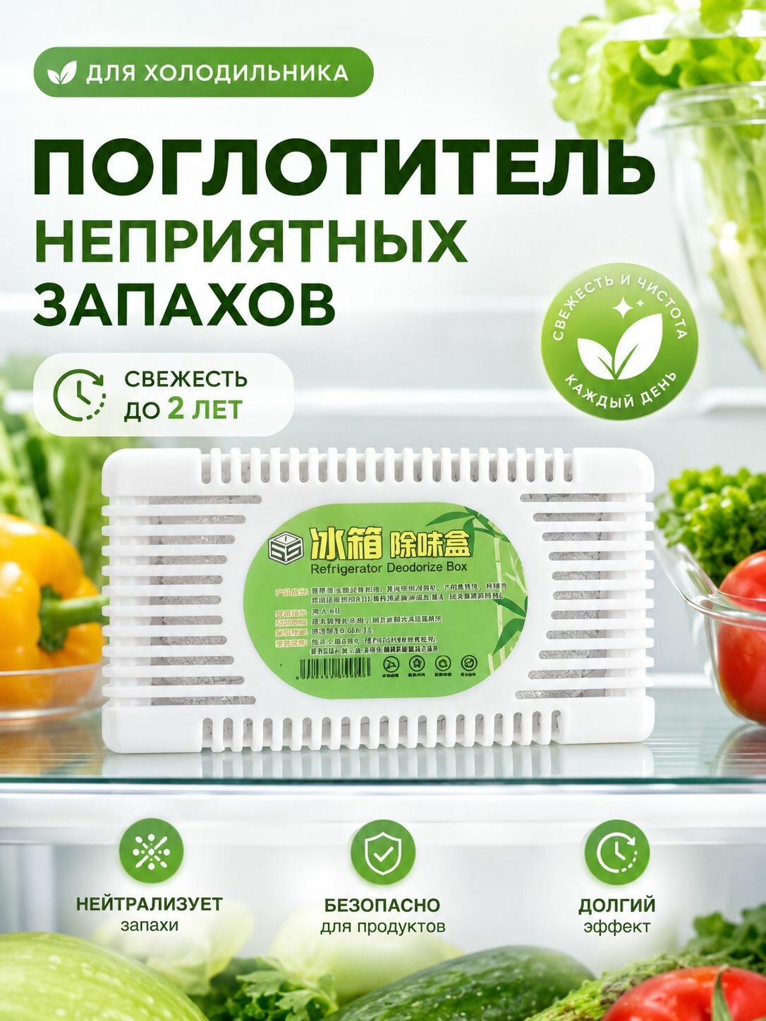 Поглотитель запаха для холодильника, нейтрализатор неприятных запахов внутри холодильника устранение запахов