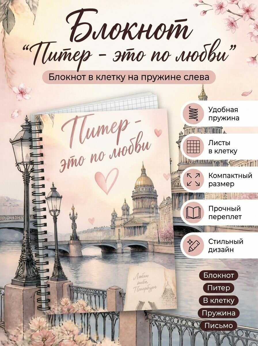 Блокнот "Питер - это по любви" А5, 48 листов, клетка