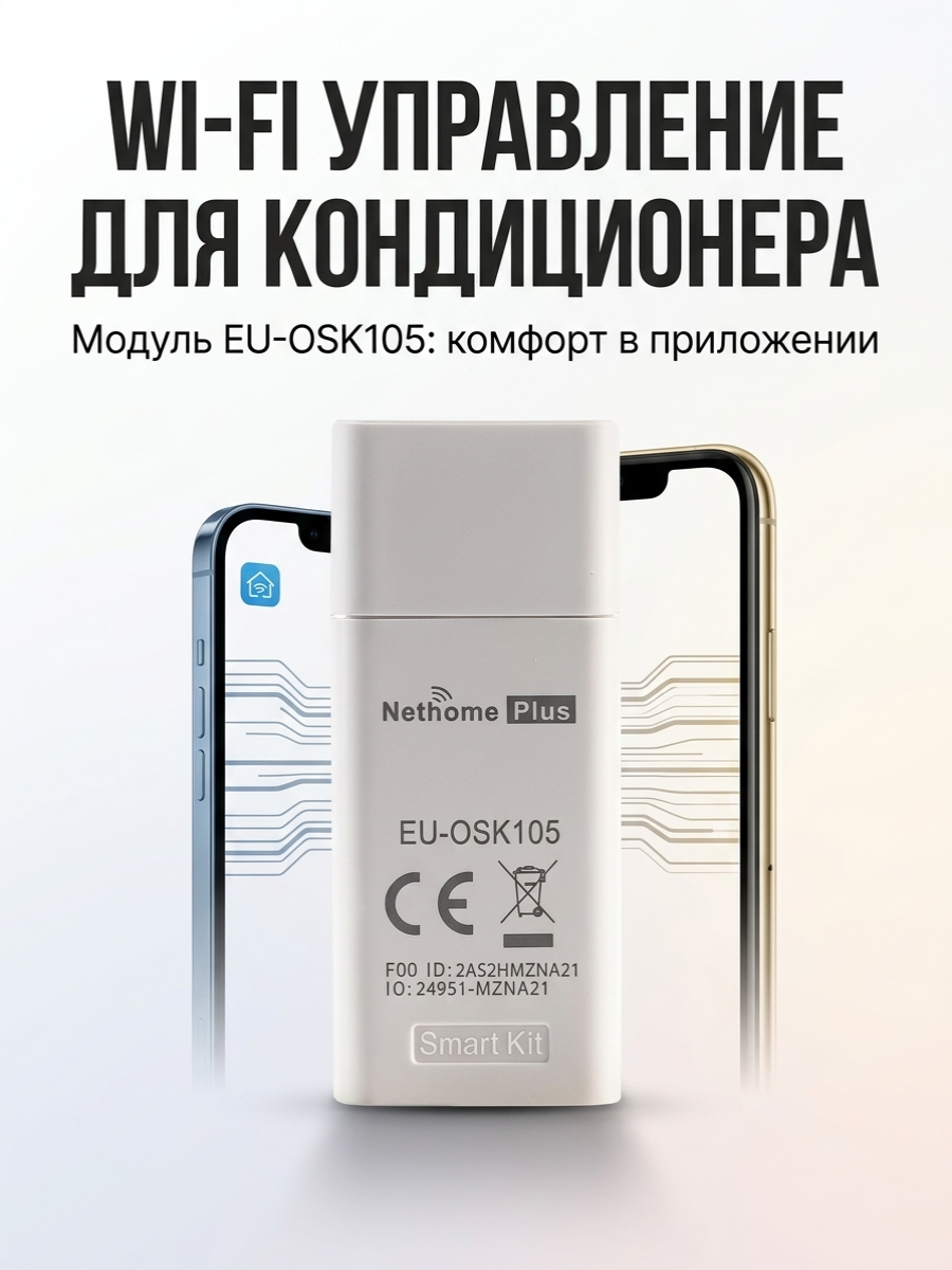 Беспроводной модуль кондиционера EU-OSK105 EU-OSK105 – Wi-Fi модуль для управления кондиционером