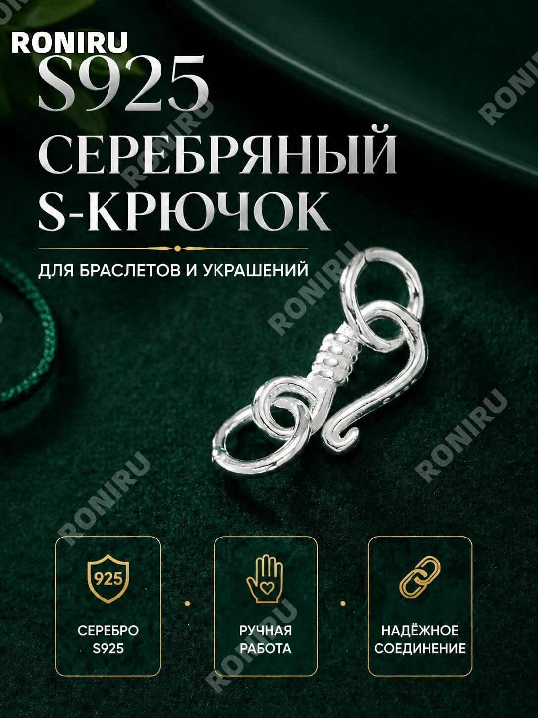 S-образная застежка-крючок S925 из серебра для браслетов, малая белая