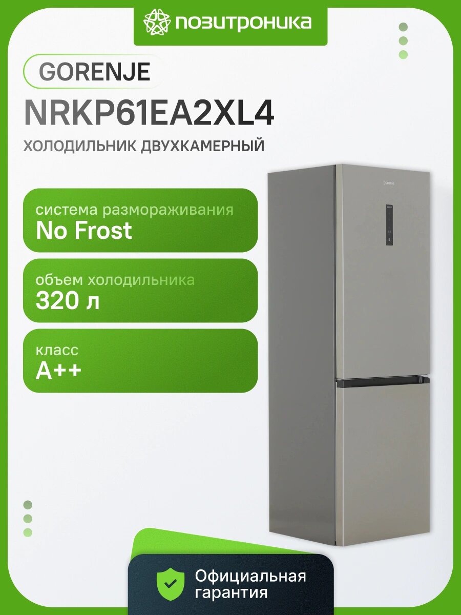 Холодильник Gorenje NRKP61EA2XL4 двухкамерн. общий объем 320л серебристый металлик