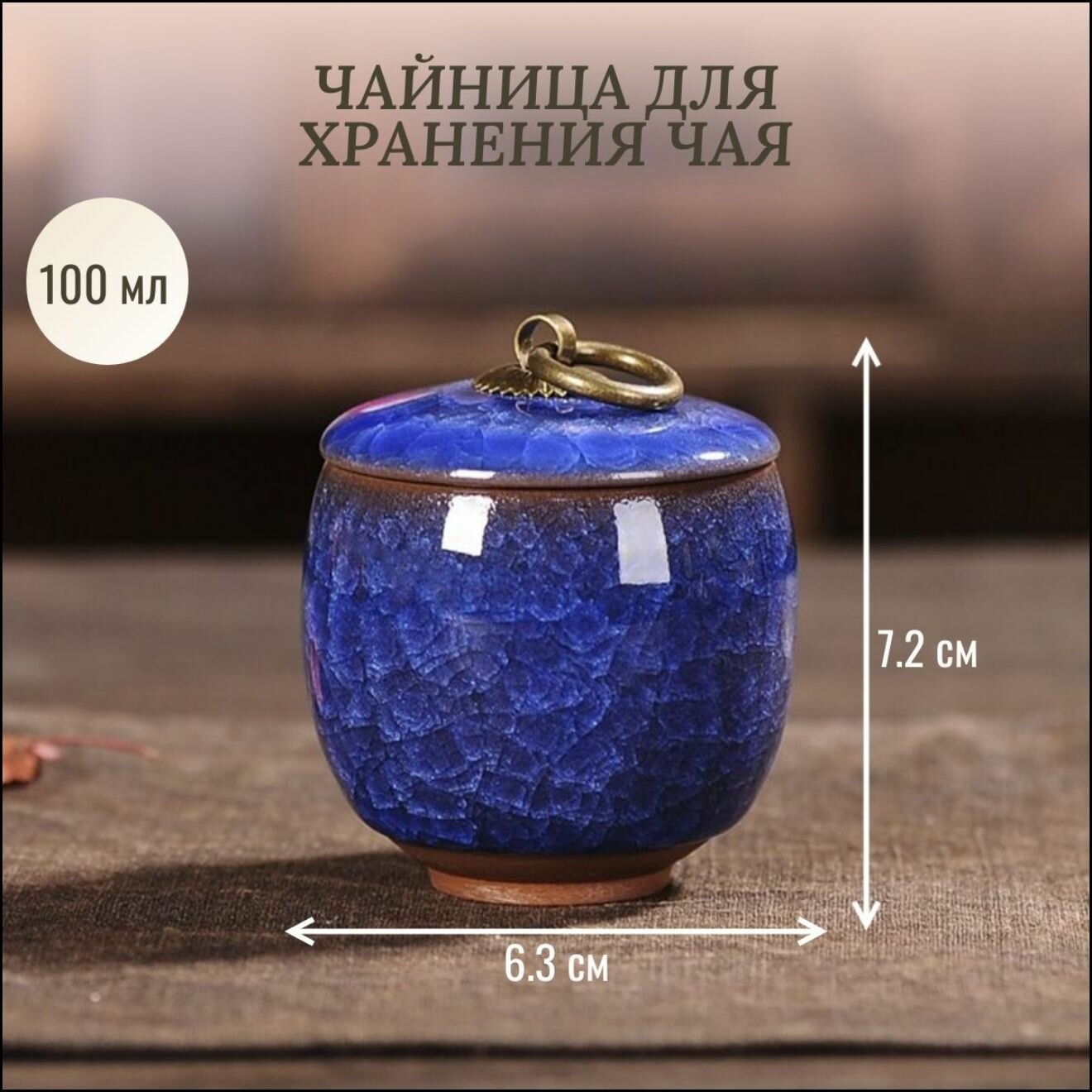 Эксклюзивная керамическая шкатулка синего тона для хранения чая, объем 100 мл