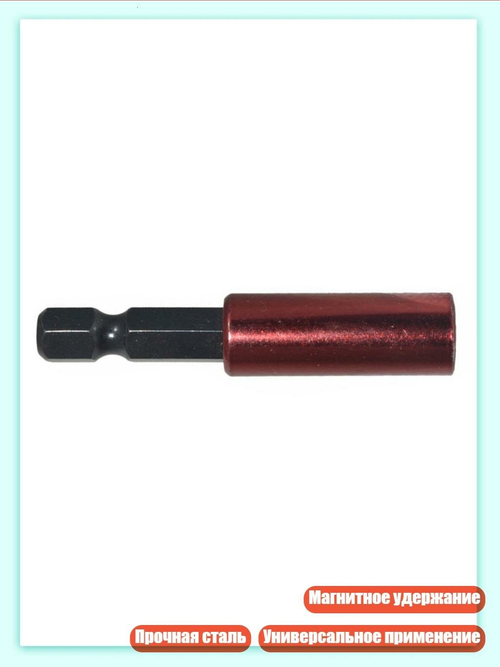 Быстросъемный магнитный держатель бит 1/4", 5cm