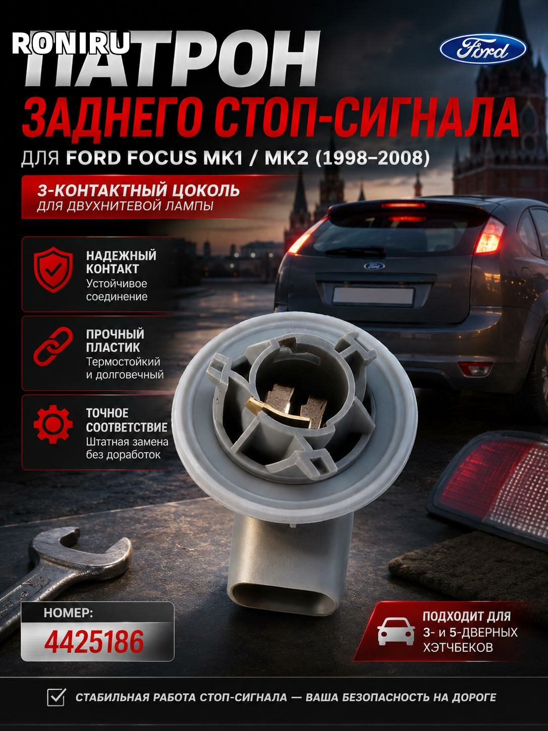 Патрон заднего стоп-сигнала для Ford Focus MK1 MK2 1998-2008, 3-контактный цоколь для двухнитевой лампы для 3- и 5-дверных хэтчбеков, номер 4425186