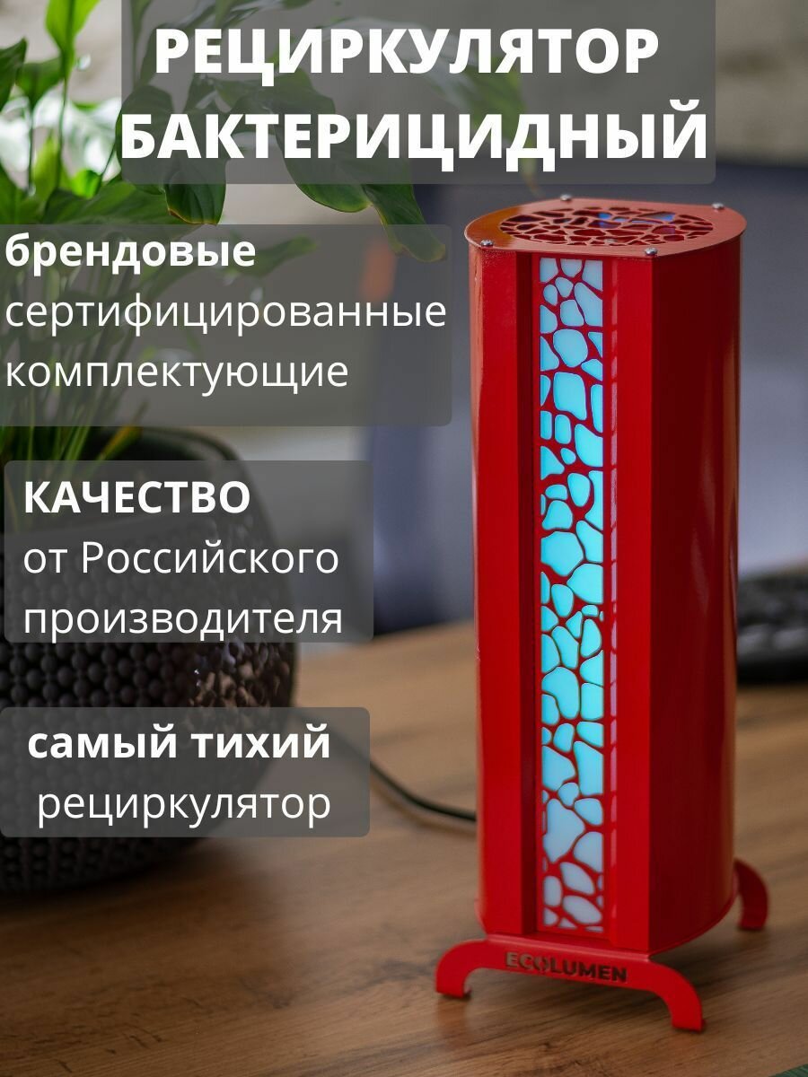Рециркулятор воздуха бактерицидный медицинский настольный для дома и офиса Ecolumen УФС1 Design красный, УФ лампа в комплекте