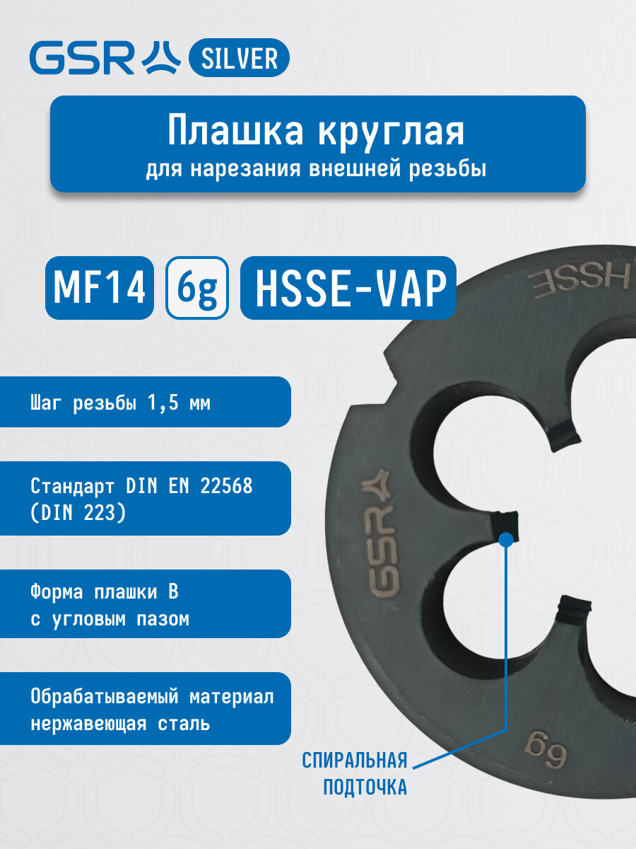 Плашка круглая MF 14x1,5 мм для резьбы по нержавейке DIN EN 22568 HSSE-VAP B 6g GSR Silver B09321670