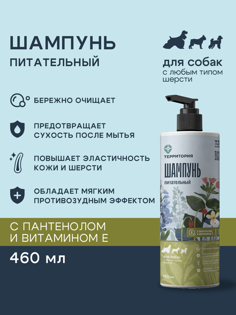 Питательный шампунь для собак ТерриториЯ 460 мл