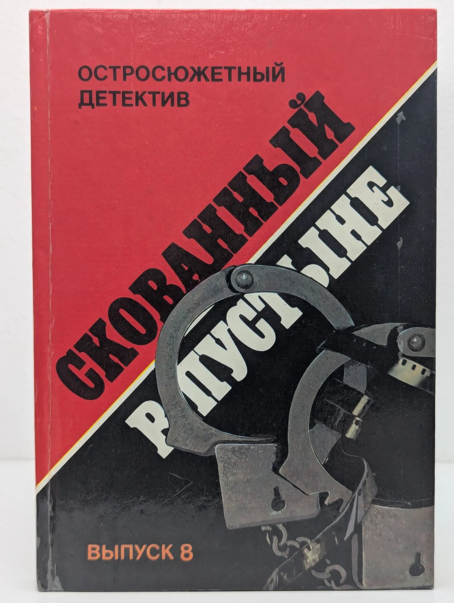 Остросюжетный детектив. Скованный в пустыне. Выпуск № 8 Фрэнсис Дик, Леблан Морис, Бавин Сергей Павлович 1992
