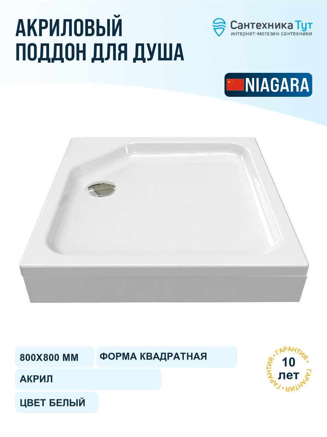 Акриловый поддон для душа Niagara Nova 80x80 NG-80-80Q RUS цвет Белый