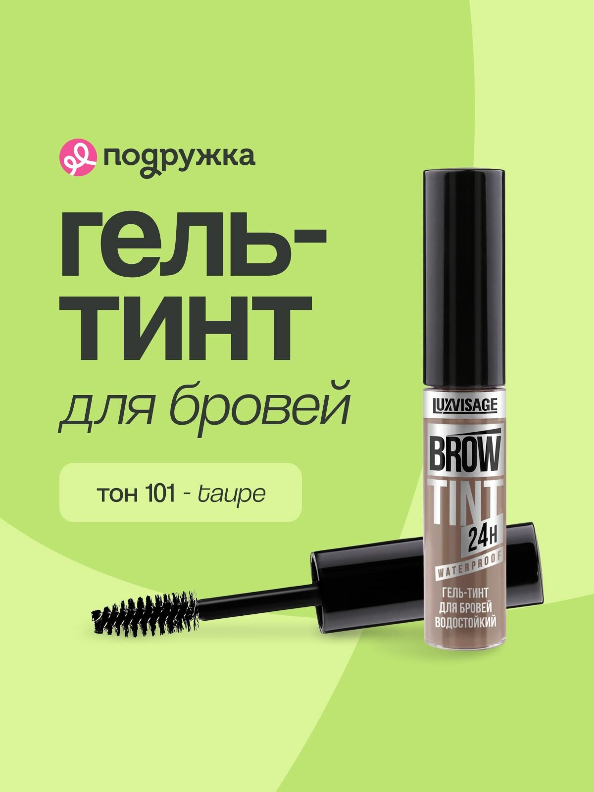Гель-тинт для бровей LUXVISAGE BROW TINT WATERPROOF 24H тон 101 taupe водостойкий