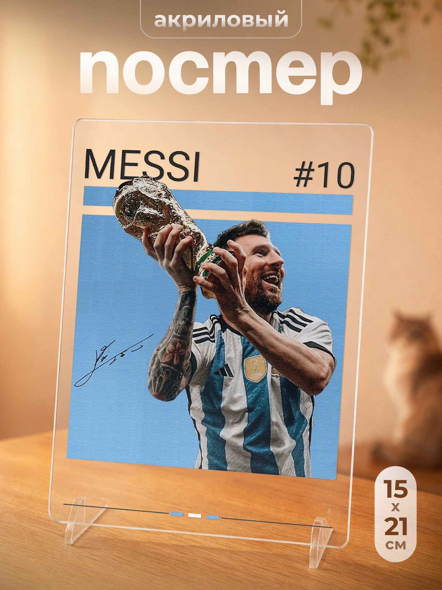 Постер акриловый Лионель Месси 10