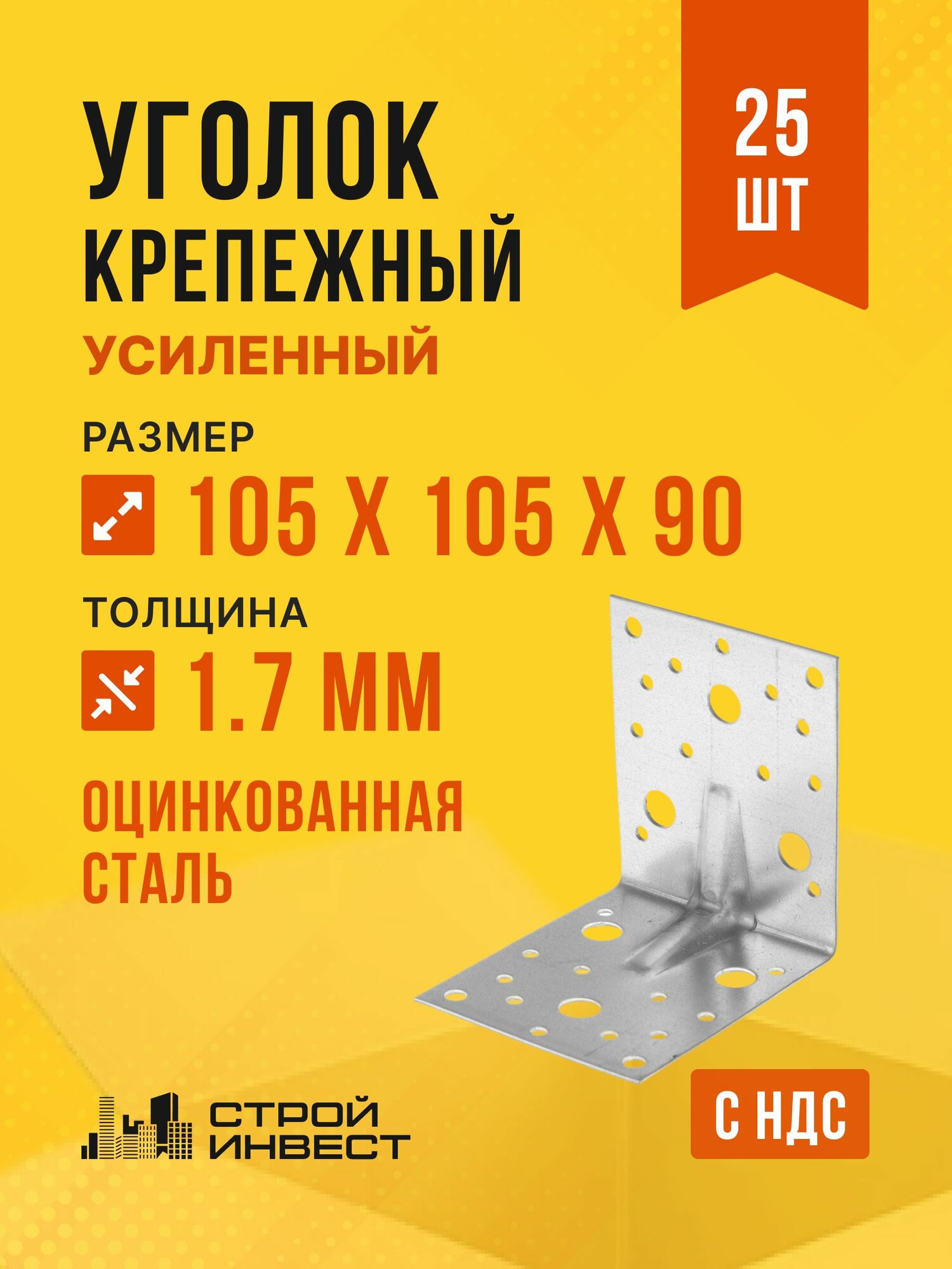Уголок крепежный усиленный 105х105х90 мм, 25 шт усиленный уголок 105х105х90 крепёжный уголок 25 шт