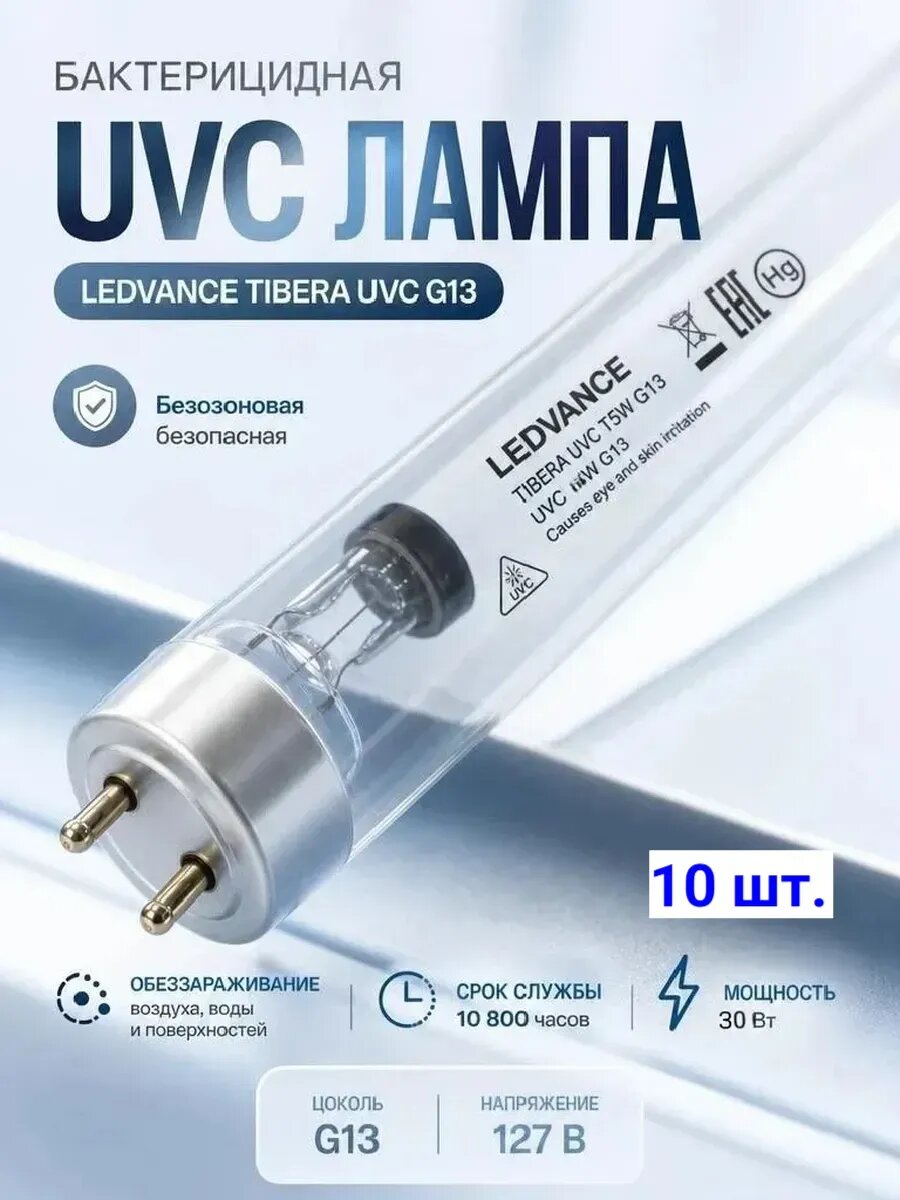 Лампа бактерицидная Ледванс 30 Вт G13 (10 штук) для рециркулятора мегидез
