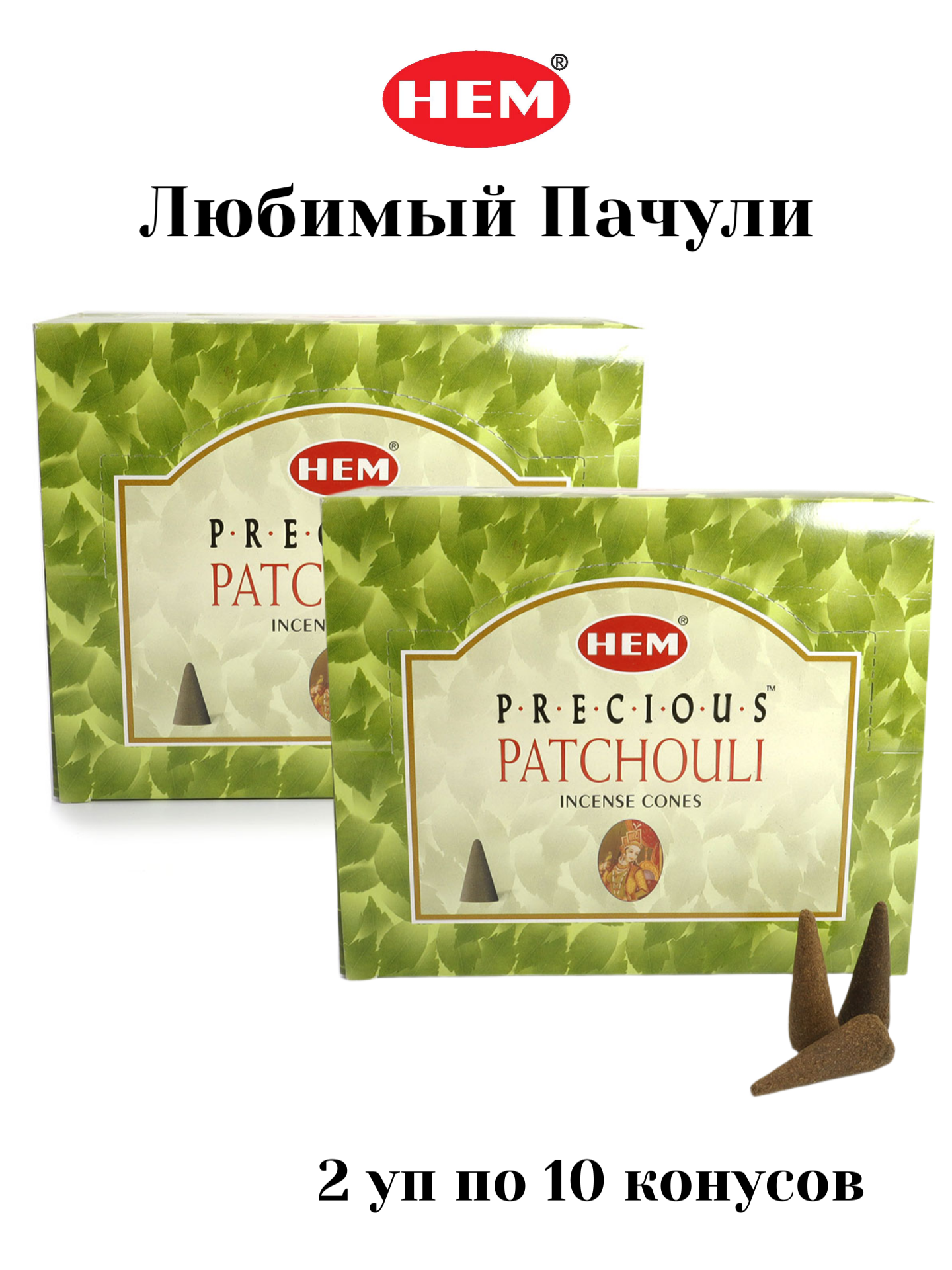 Благовония конусы HEM Precious Patchouli Любимый Пачули 2 уп по 10 шт