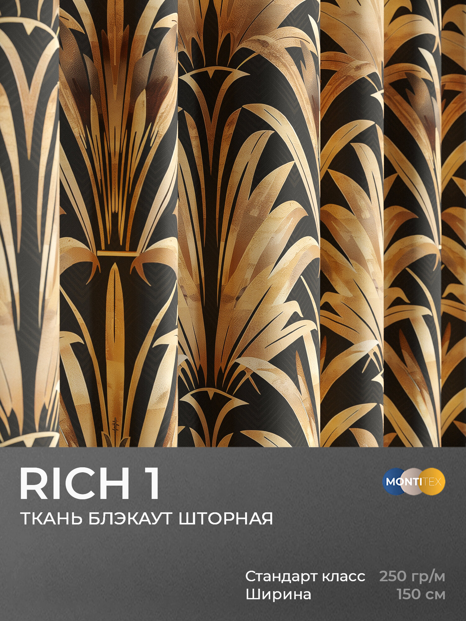 Ткань для пошива штор. Блэкаут. Коллекция Rich 1. Интерьерная ткань с рисунком, отрез 150х280см. Принт.