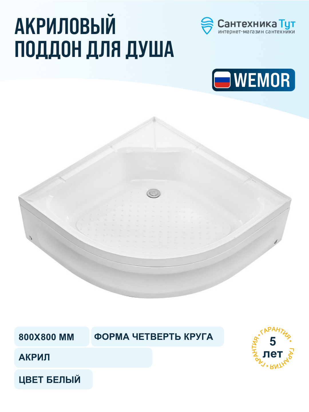 Акриловый поддон для душа Wemor 80х80х24 C 10000001244 цвет Белый