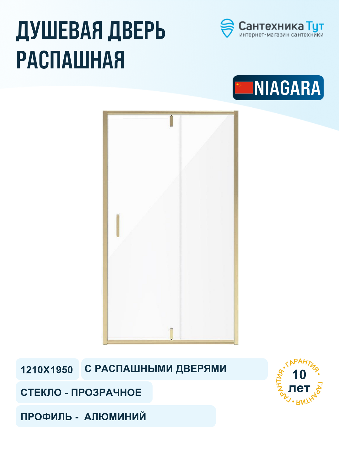 Душевая дверь Niagara Nova 120 NG-43-12AG профиль Холодное золото стекло прозрачное