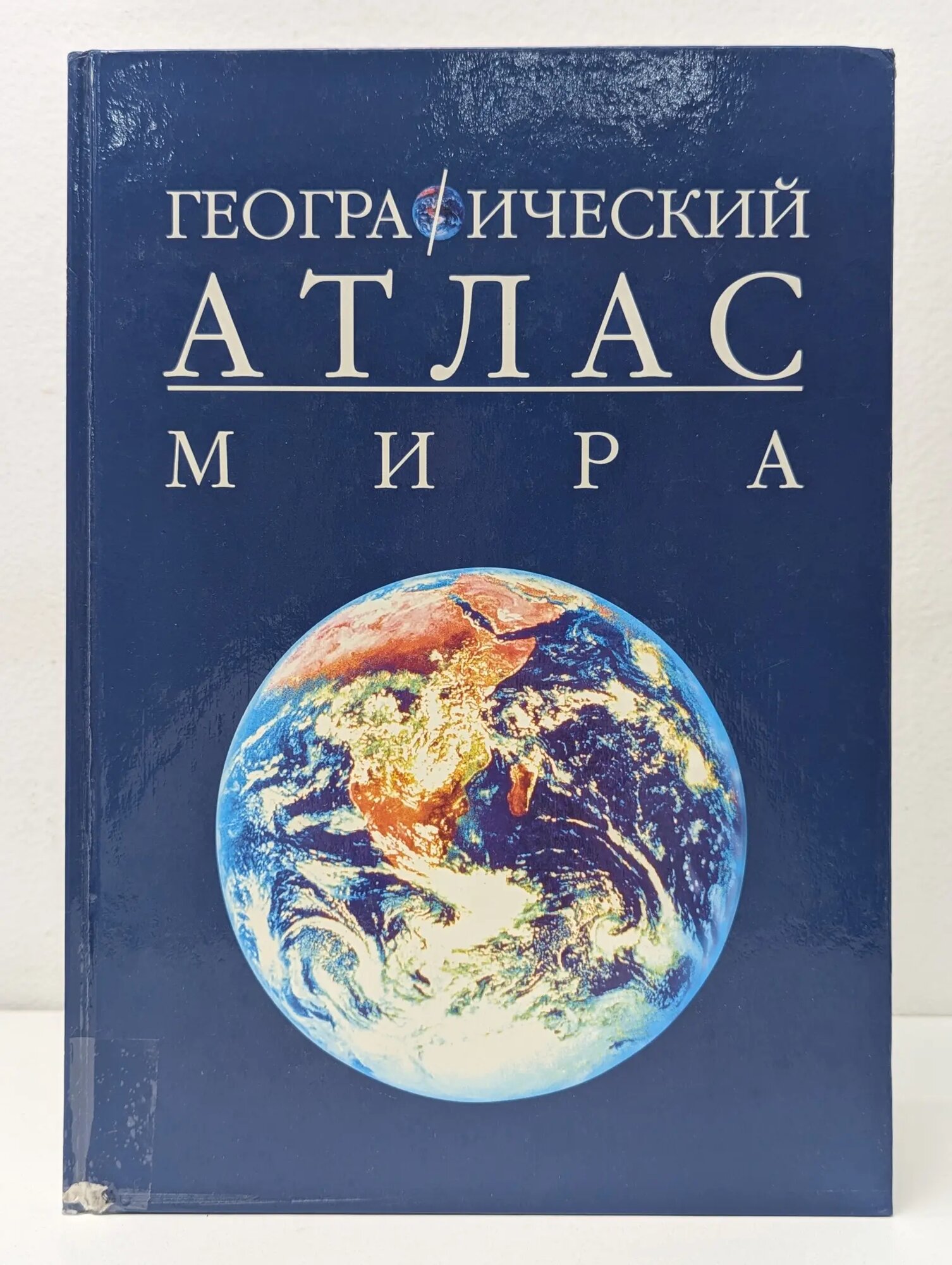 Географический атлас мира Сборник 1998