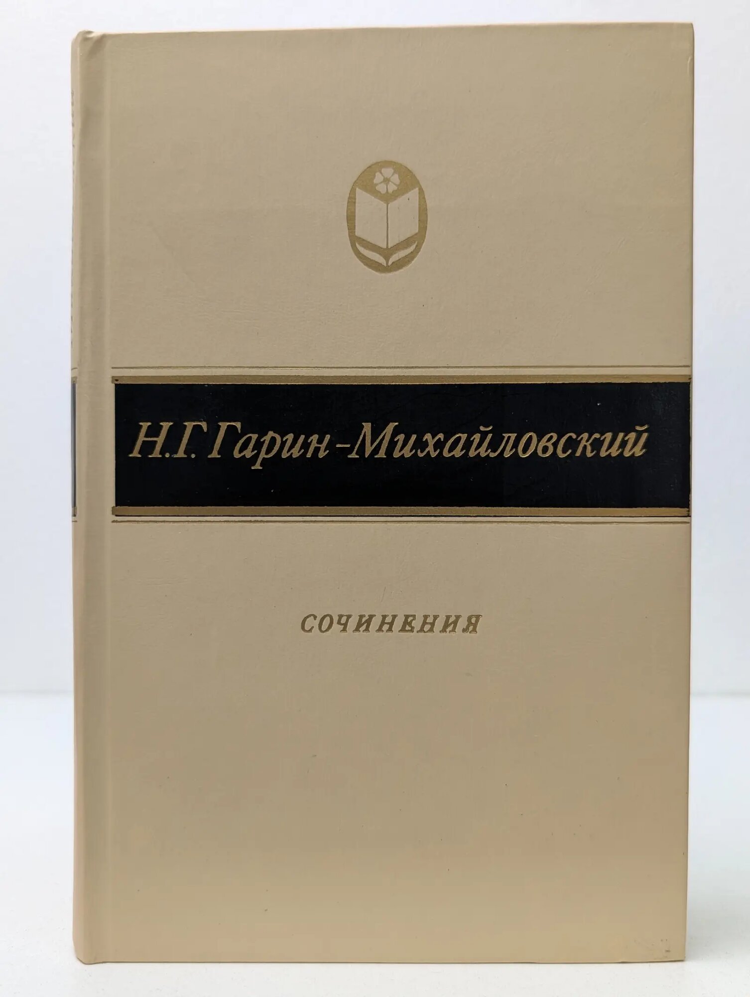 Николай Гарин-Михайловский. Сочинения Гарин-Михайловский Николай Георгиевич 1986