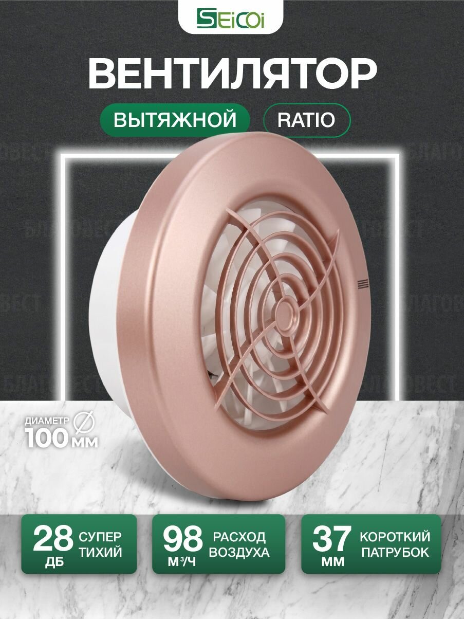 Вентилятор вытяжной 100 мм Seicoi Ratio 100 Rose gold розово-золотой с обратным клапаном, для ванной, кухни, туалета